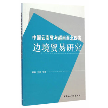 [上新]中国云南省与越南西北四省边境贸易研究