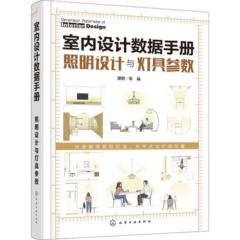 室内设计数据手册 照明设计与灯具参数 图书