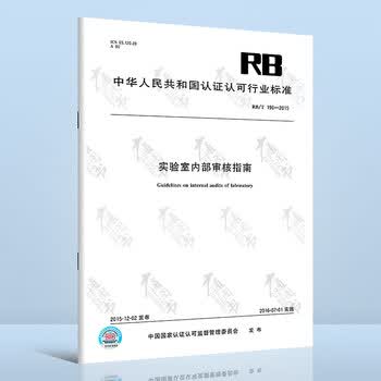 RB/T 196-2015 实验室内部审核指南