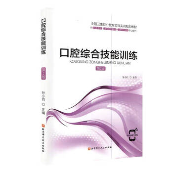 [正版图书] 口腔综合技能训练 孙小钧 北京科学技术出版社 9787571409463
