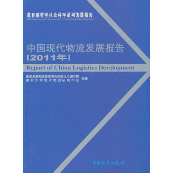 中国现代物流发展报告