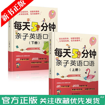 每天5分钟亲子英语口语上下册 52周英语口语入门 亲子英语600句亲子英文儿童3-6岁早教英语书 儿