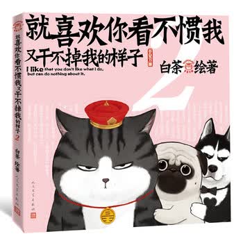 就喜欢你看不惯我又干不掉我的样子 单册全1-6册 人民文学新版 白茶绘著 喜干吾皇万睡巴扎黑吾皇的白茶 爆笑校园漫画书幽默动漫搞笑 就喜欢你看不惯我又干不掉我的样子 第二部 新版