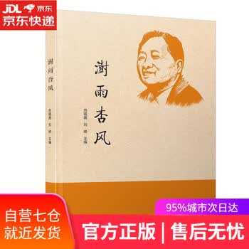 【正版图书】澍雨杏风 苏锡嘉,刘峰 厦门大学出版社