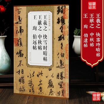历代碑帖精粹 晋王羲之快雪时晴帖 王献之中秋贴 王珣伯远帖 安徽美术出版社