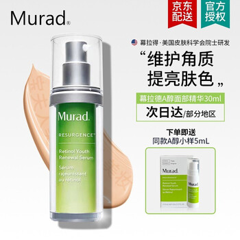 慕拉得（Murad）【骆王宇同款】美国murad a醇 慕拉得a醇精华 VC精华穆拉德a醇早c 视黄醇A醇面部精华30ml【图片 价格 品牌 报价】-京东