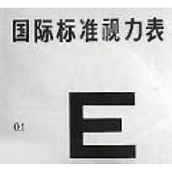 9787117003032 正版  国际标准视力表 本社编 人民卫生出版社