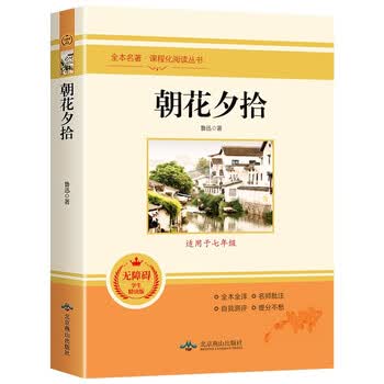 朝花夕拾 完整无删减全本全译 附带中考真题冲刺 中学生七年级课外阅读必读书目