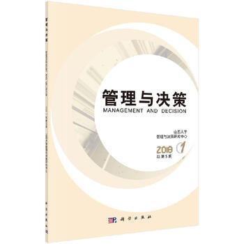 管理与决策 第5辑 科学出版社