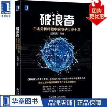 包邮 破浪者：白金分析师眼中的电子行业十年 赵晓光6303990