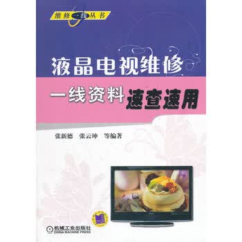 液晶电视维修一线资料速查速用 张新德 机械工业出版社