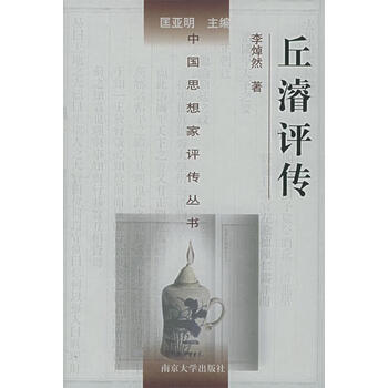 丘濬评传 李焯然 著【正版书】