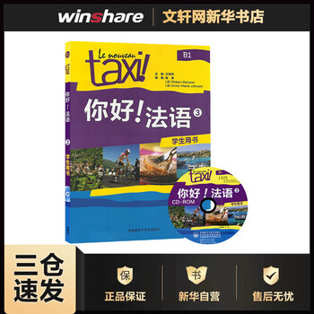 你好!法语3学生用书 王海燕 主编；梅涛 等 编 书籍