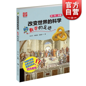 改变世界的科学 数学的足迹 精美插图约3000幅 青少年自然科学 校园科普读物书籍