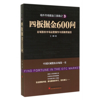 四板掘金600问(场外市场掘金三部曲)