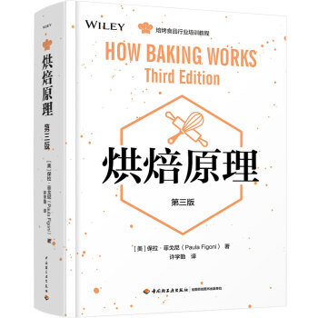 正版图书 烘焙原理:第三版 保拉·菲戈尼（PaulaFigoni） 中国轻工业出版社 9787518