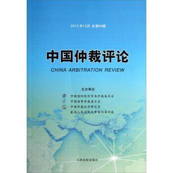 中国仲裁评论(2012年12月 总第66期)