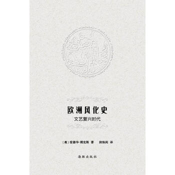 欧洲风化史:文艺复兴时代【正版图书，放心下单】