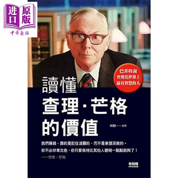 读懂查理芒格的价值 港台原版 林郁 布拉格文创社