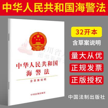 2021年新版 中华人民共和国海警法(含草案说明)