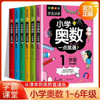 小学奥数一点就通全套6册学霸课堂1-6年级数学思维训练小学生举一反三奥数教程创新思维训练奥林匹克老师