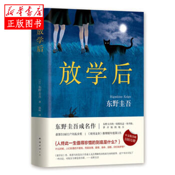 放学后(东野圭吾成名作) 〔日〕东野圭吾,新经典 出品 南海出版公司新华书店正版图书