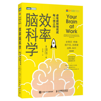 效率脑科学:卓有成效地完成每一项工作