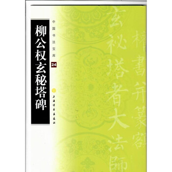 中国书法宝库：柳公权玄秘塔碑