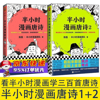 半小时漫画唐诗系列(1-2)全套2册陈磊·半小时漫画团队看起来都是笑点实际上全是考点二混子