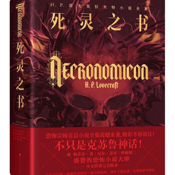 克苏鲁神话1234合集大全集+死灵之书 黄衣之王悬疑推荐书 死灵之书