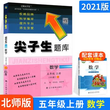 尖子生题库五年级上册数学北师大版北师版5年级上教材全解同步练习册数学思维训练课时同步举一反三数学强化 上册数学（北师大版）