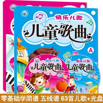 【送光盘2张】快乐儿歌儿童歌曲全套2册 3-6岁幼儿简谱五线谱入门电子琴钢琴谱歌谱书籍儿歌简谱书