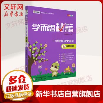 学而思秘籍五年级 一学就会语文阅读专项突破