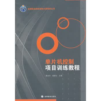 单片机控制项目训练教程