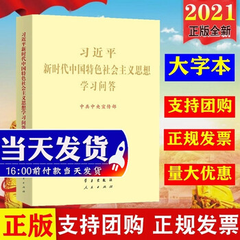 习近平新时代中国特色社会主义思想学习问答 大字本 2021新版 学习出版社人民出版社