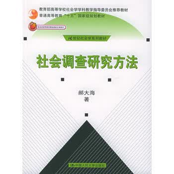 社会调查研究方法