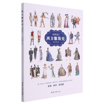 西方服装史(简明版)