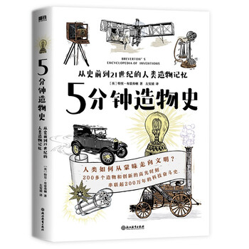 5分钟造物史：从史前到21世纪的人类造物记忆