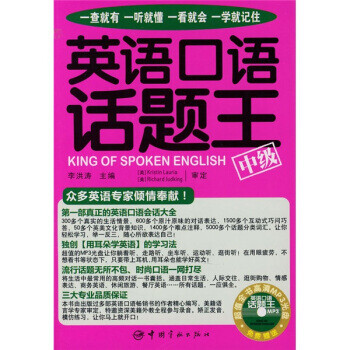 英语口语话题王：中级(附MP3光盘1张)
