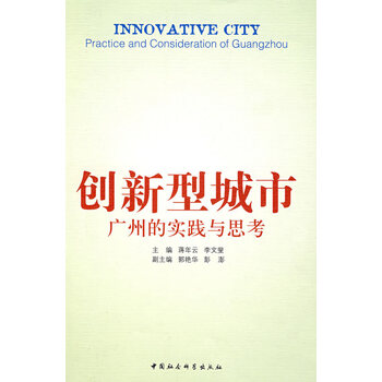 创新型城市:广州的实践与思考【正版图书】