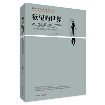 欲望的世界Ⅵ:欲望与场域心理学