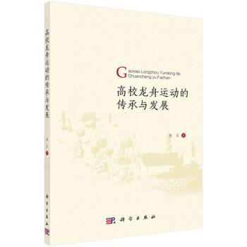 高校龙舟运动的传承与发展