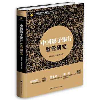 中国影子银行监管研究 阎庆民、李建华