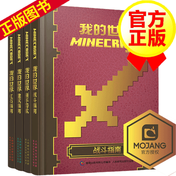 【正版包邮】我的世界书 战斗+建筑+红石指南+新手导航 儿童漫画书