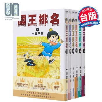 漫画 国王排名 1-12完 十日草辅 台版漫画书 尖端出版