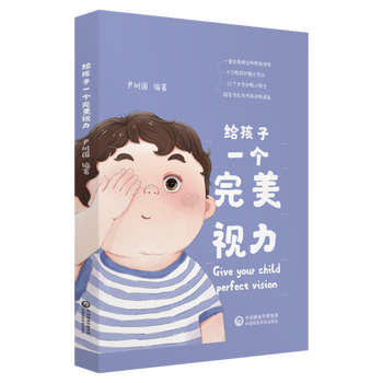 给孩子一个视力尹树国养生/保健9787521404487 眼操