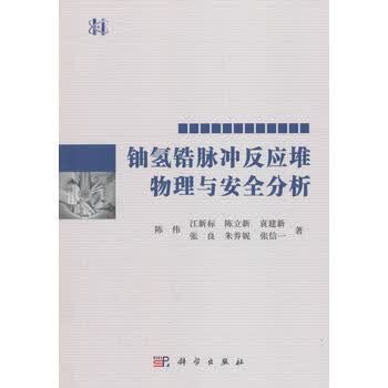 铀氢锆脉冲反应堆物理与分析陈伟工业技术9787030577313