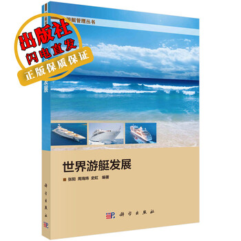 世界游艇发展/张阳,周海炜,史虹