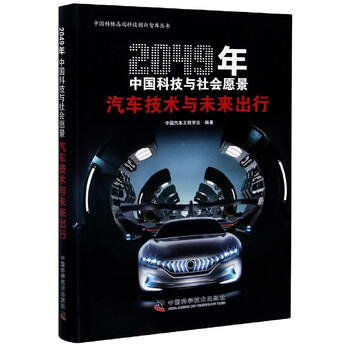 汽车技术与未来出行(2049年中国科技与社会愿景)/中国科协高端科技创新智库丛书