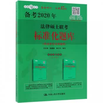 法律硕士联考标准化题库(非法学与法学通用)/法硕绿皮书